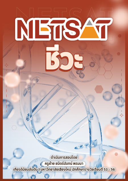 คอร์สเรียน @Easybio คอร์ส NETSAT ชีวะ