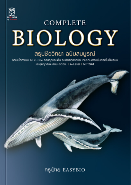 คอร์สเรียน @Easybio หนังสือชีวะสรุปชีววิทยาฉบับสมบูรณ์